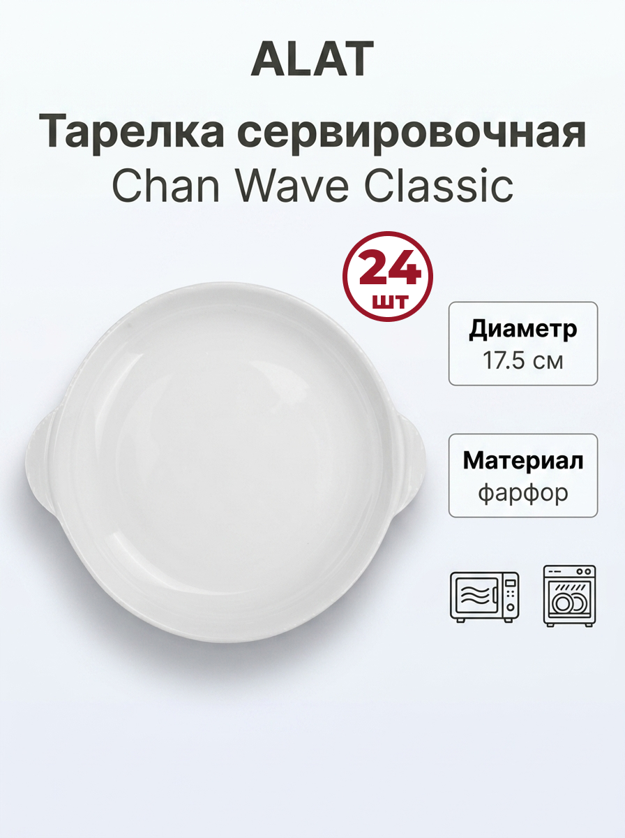 Набор тарелок 24 шт 17,5 см Sam&Squito Chan Wave Classic, фарфоровые