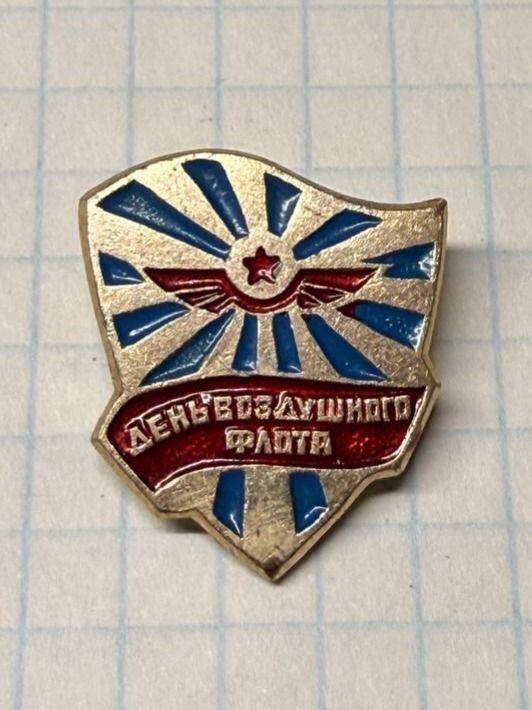 Значок "День Воздушного Флота" СССР