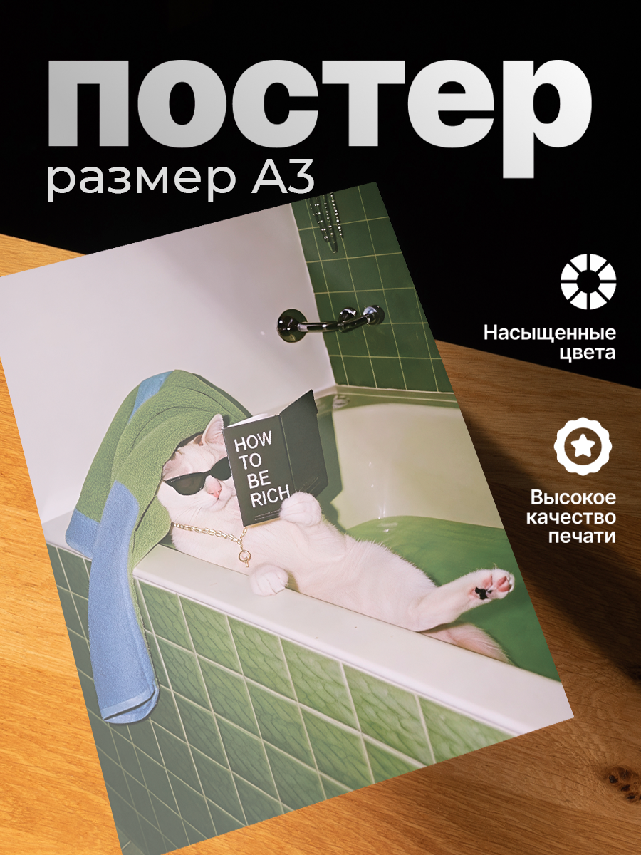 Постер ZEKEKS "Ванная", формат А3, без рамы, 29x42 см, цифровая печать