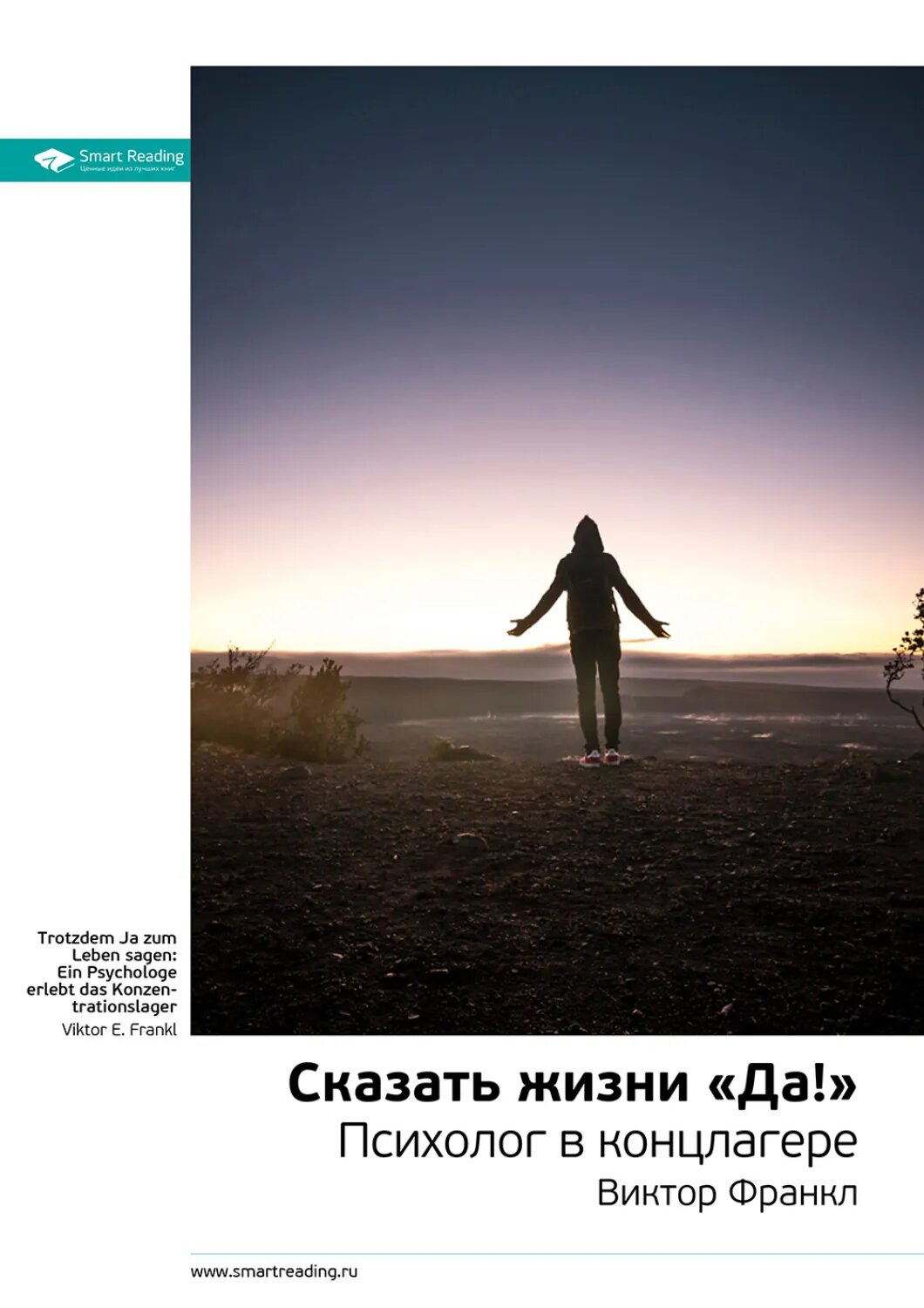 Ключевые идеи книги: Сказать жизни «Да!». Психолог в концлагере. Виктор Франкл [Цифровая книга]