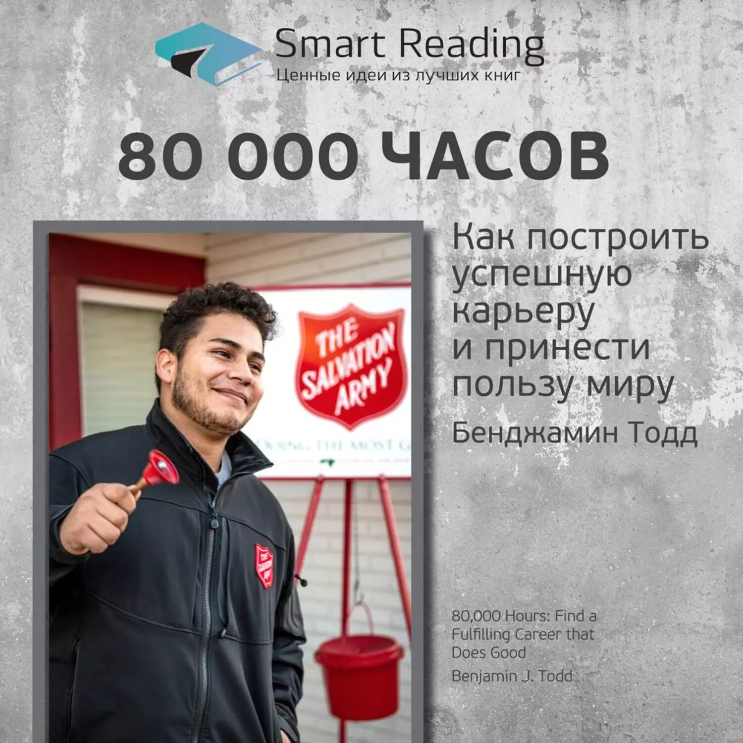 Ключевые идеи книги: 80 000 часов. Как построить успешную карьеру и принести пользу миру. Бенджамин Тодд [Аудиокнига]