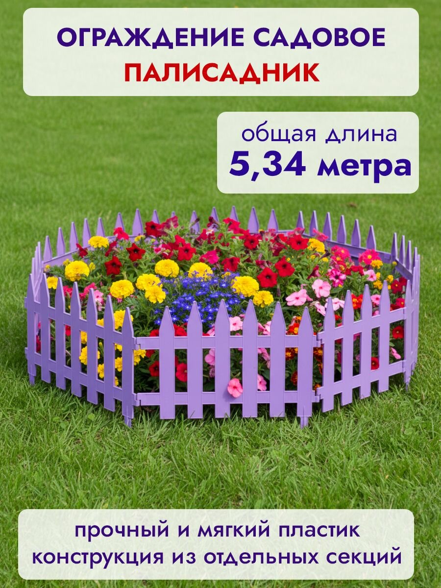 Заборчик садовый декоративный "Палисадник", сиреневое, упаковка 2 шт, высота 34 см