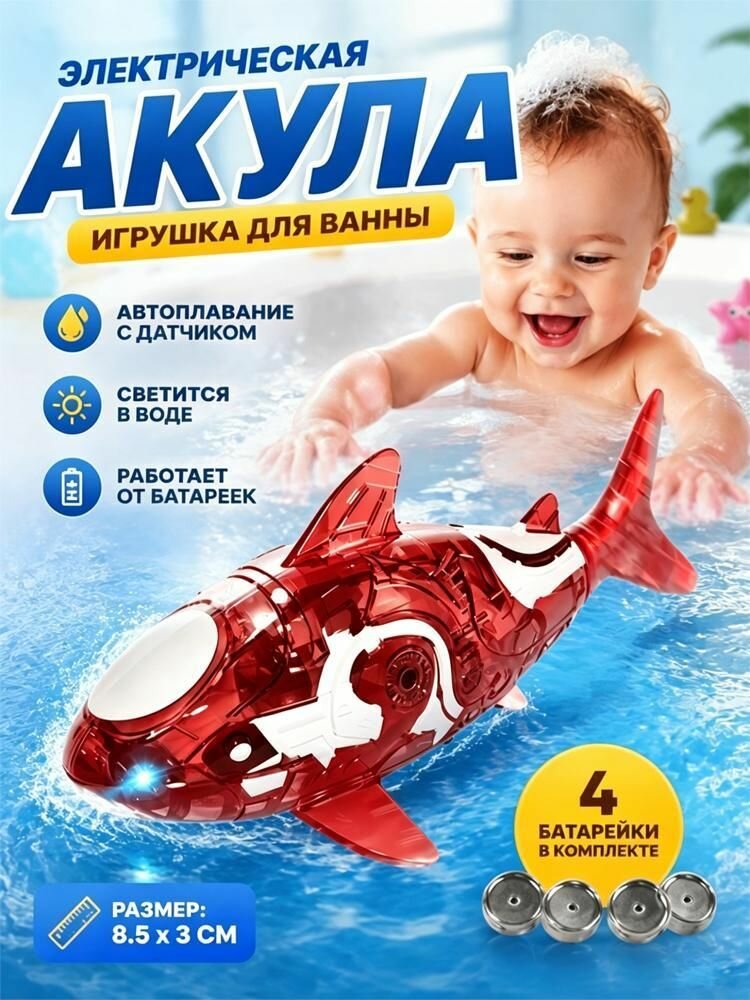 Заводная рыбка акула для купания в ванной на батарейках Поставляется с четырьмя батарейками
