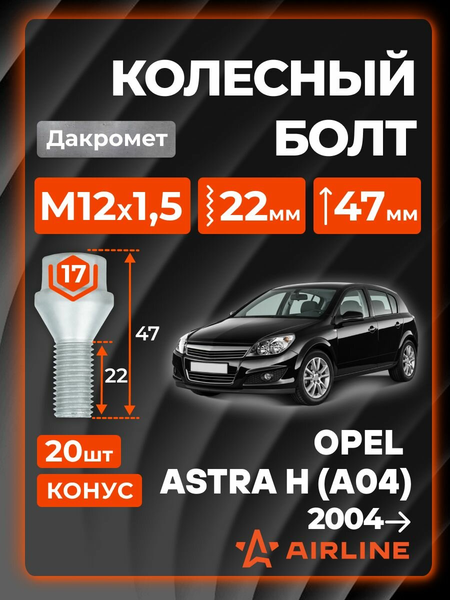 Болты колесные M12x1,5x22x47 для Opel Astra H A04 (01.04 - 10.10) конус, ключ 17, дакромет 20 штук /комплект болтов на Опель Астра Х AIRLINE ABLT303