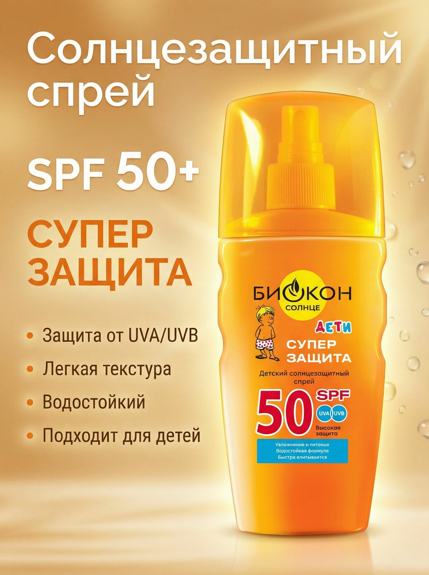 5301 Биокон Спрей SPF-50 Детский для безопасного загара "Суперзащита", 160 мл