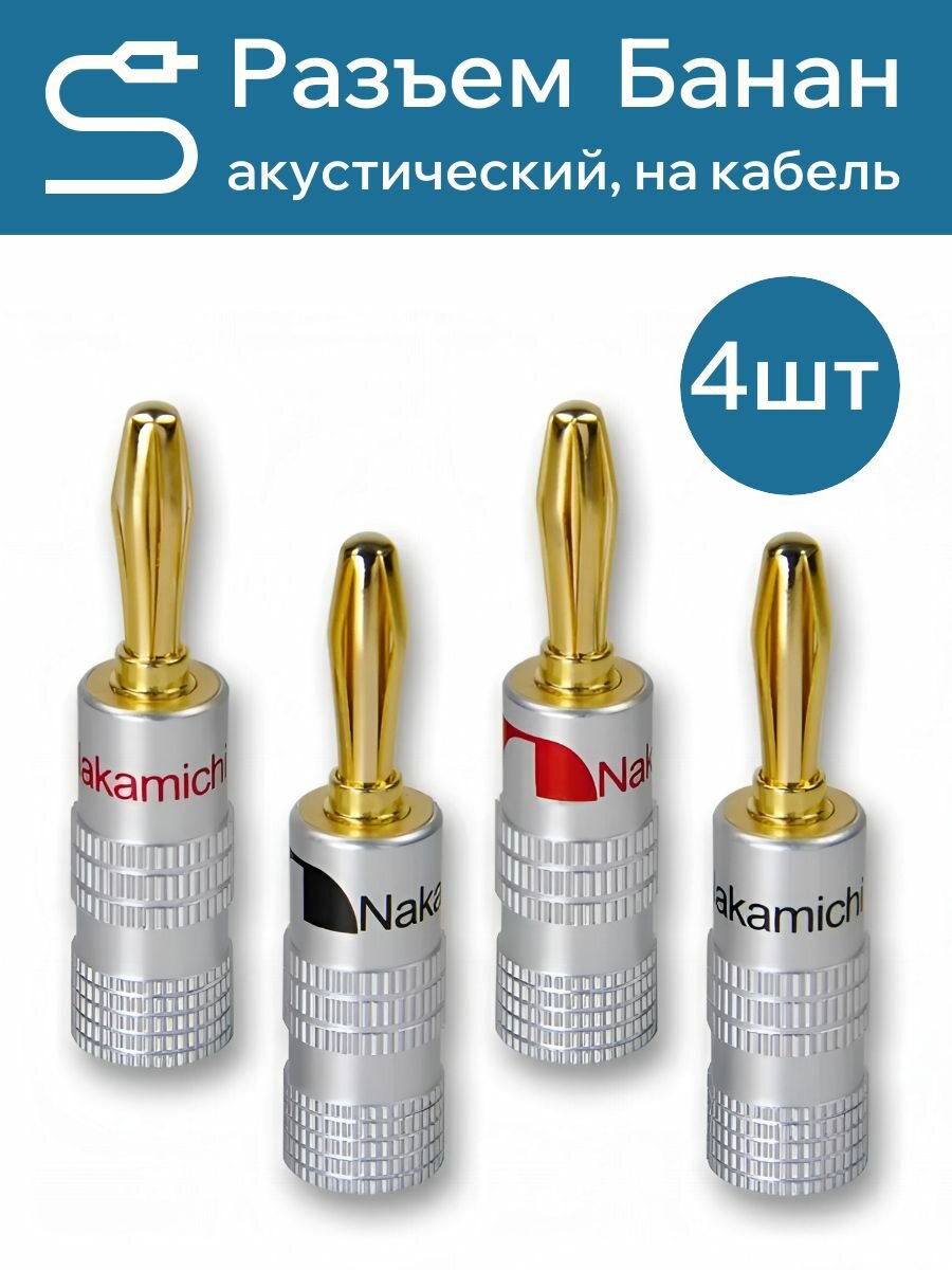 Разъем акустический BANANA (банан) штекер металл "позолоченный" ( 4 штуки), на кабель диаметром до 4.0мм, под винт.