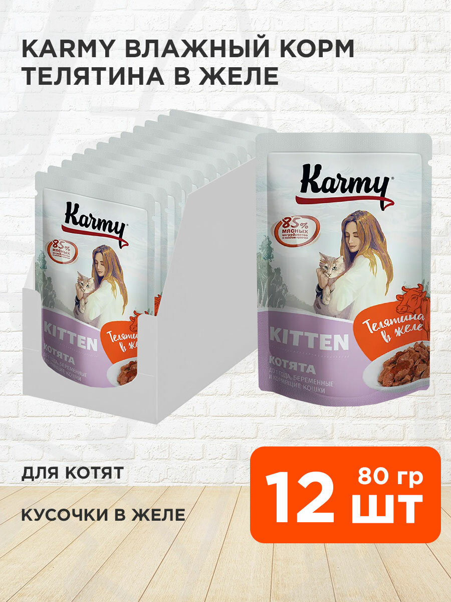 Корм влажный Karmy Kitten для котят, телятина в желе, 80 г х 12 шт