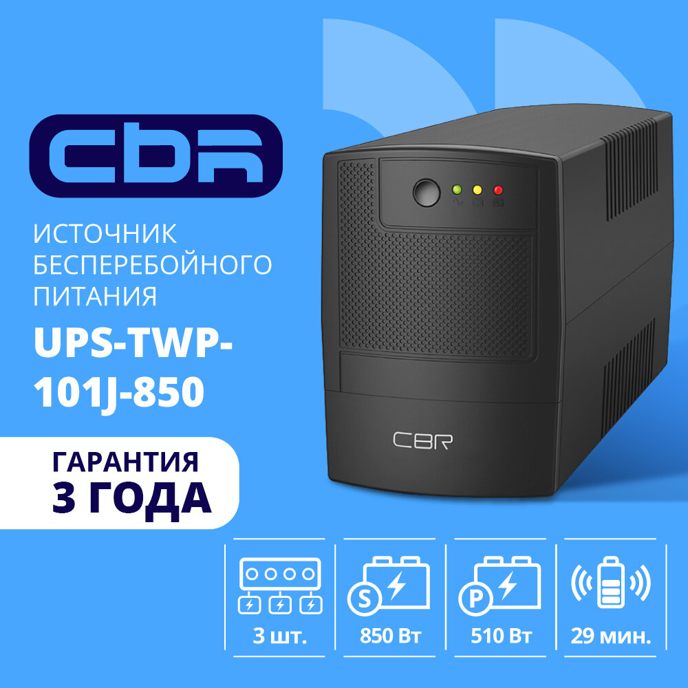 ИБП бесперебойник для компьютера, роутера, видеонаблюдения CBR 850VA-510W, 2 розеток (UPS-TWP-101J-850)