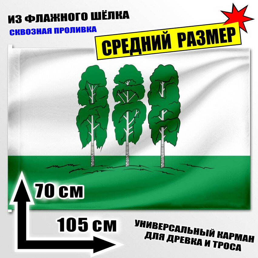 Флаг средний Берёзовского района 105x70 см