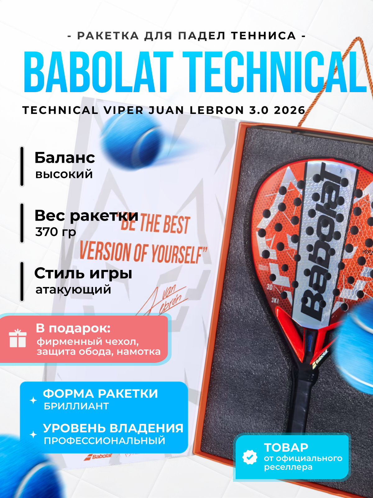 Ракетка для падел Babolat Technical Viper Juan Lebron 3.0 2026 в подарочном боксе