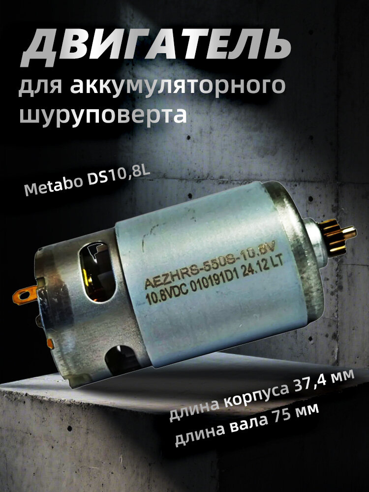 Двигатель 10,8В для шуруповертов Metabo DS10,8L, совместимый с Metabo Power Maxx SB12/BS12/BS10.8/.