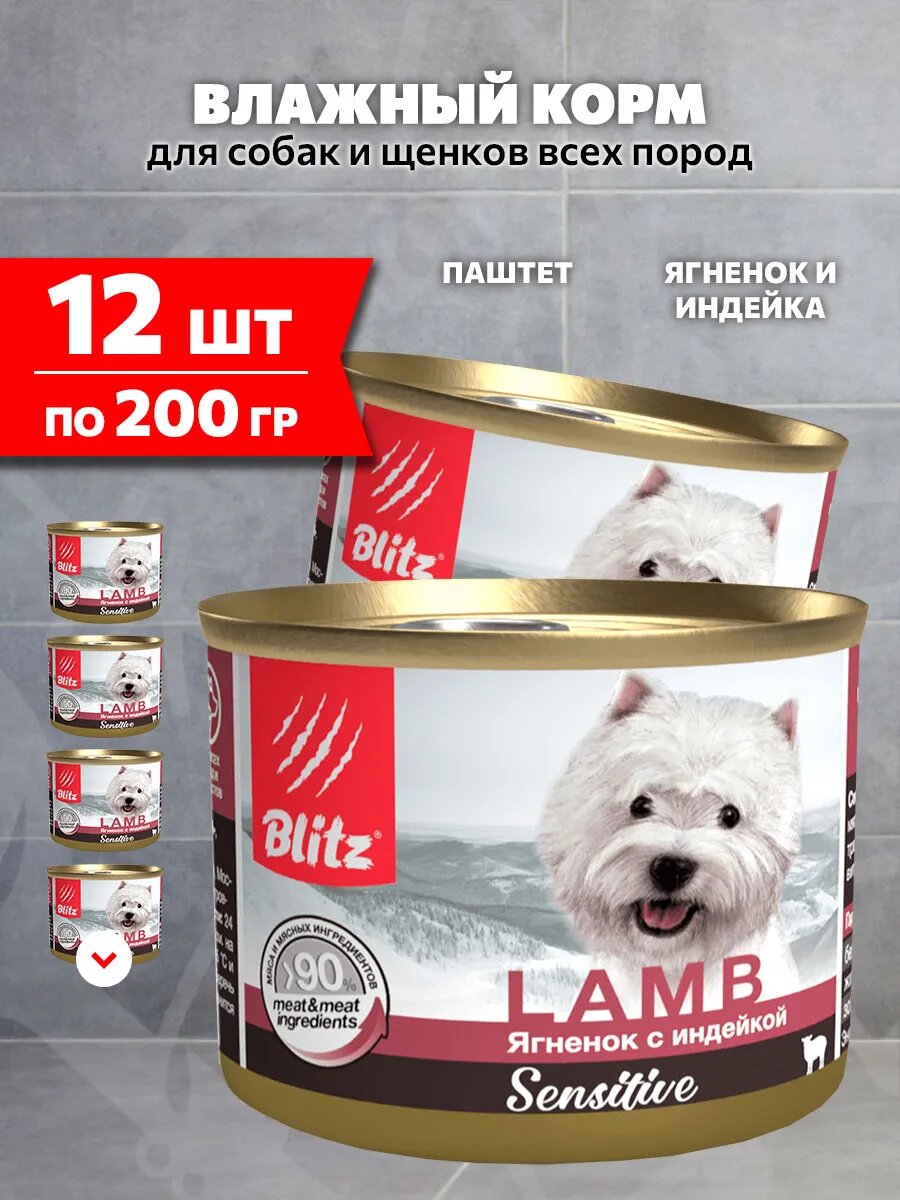 Корм влажный Blitz Sensitive для собак и щенков с чувствительным пищеварением, ягненок и индейка, 200 г х 12 шт