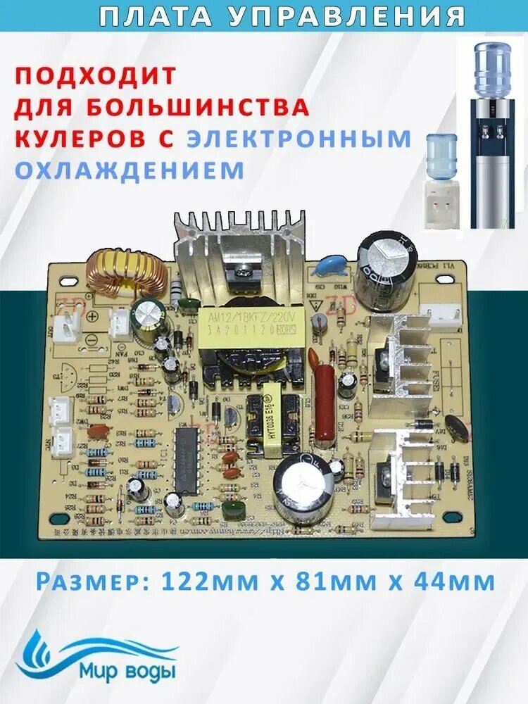 Плата управления для кулеров для воды с электронным охлаждением