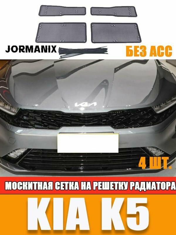 Москитная сетка на радиатор для Kia K5, защита решетки от насекомых, комплект 4 шт, черный цвет.