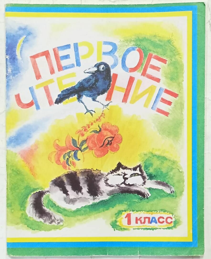 Первое чтение. Хрестоматия для первоклассников