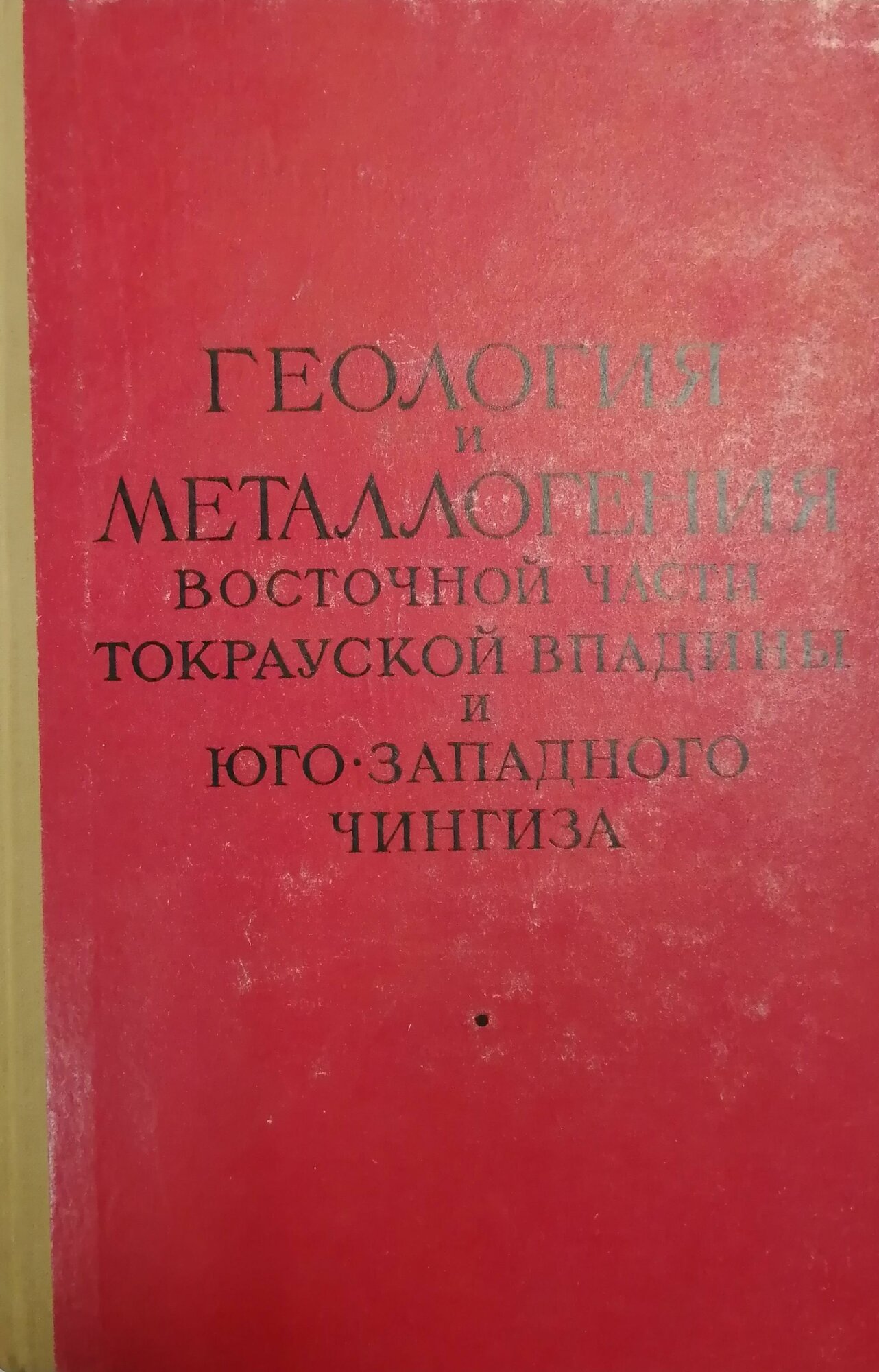 Геология и металлогения восточной части Токрауской впадины и юго- западного Чингиза. Том 9