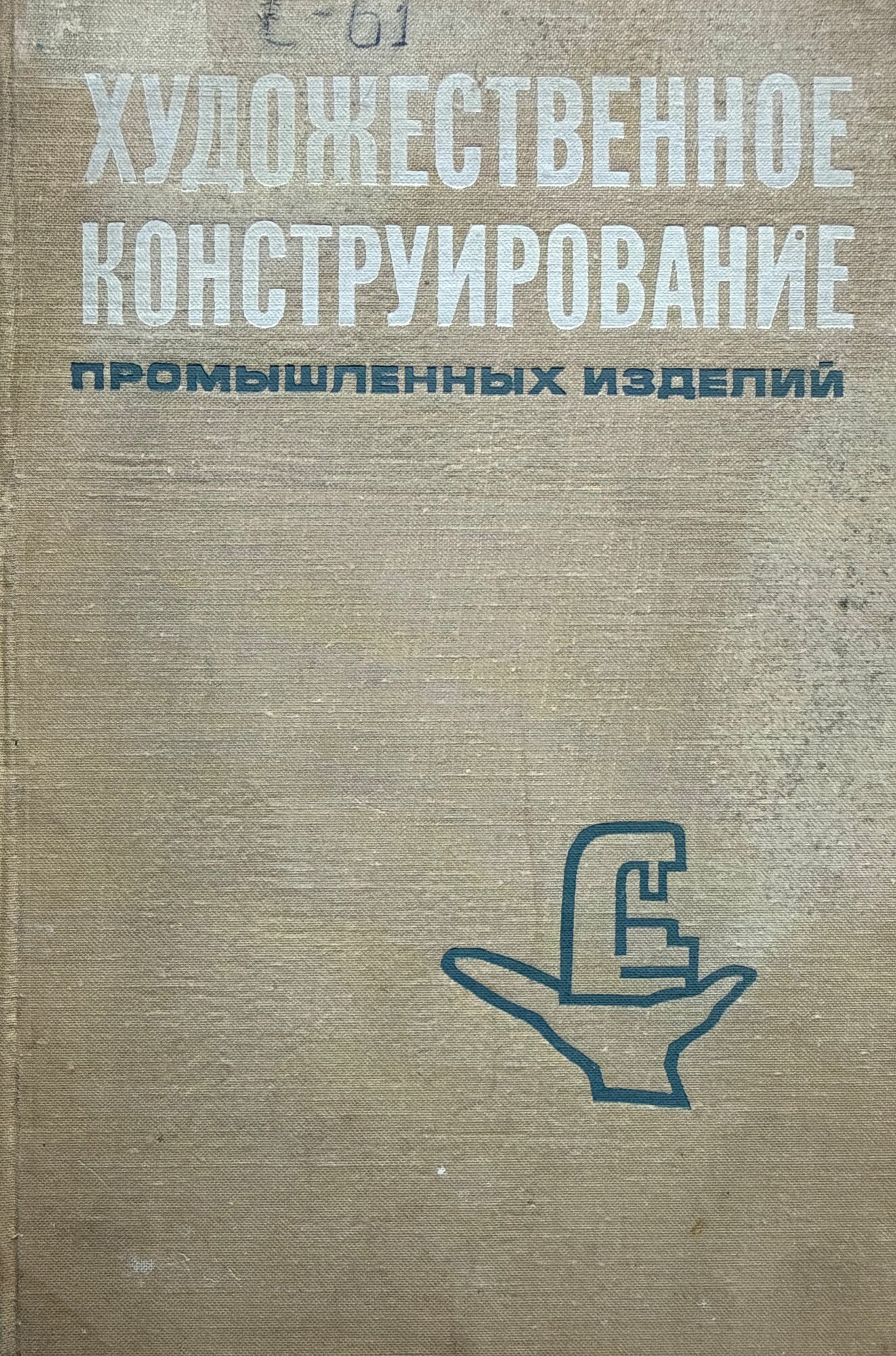 Художественное конструирование промышленных изделий