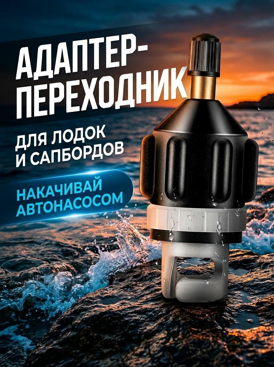 Переходник для накачивания сап доски от насоса автомобиля, для лодки, каяка, сапборда