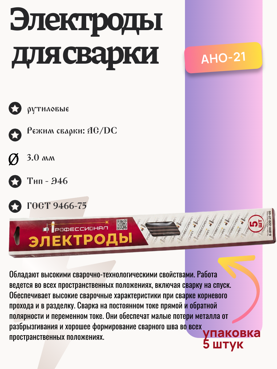 Электроды для сварки Профессионал "АНО-21", d. 3.0 мм, набор 5 шт.