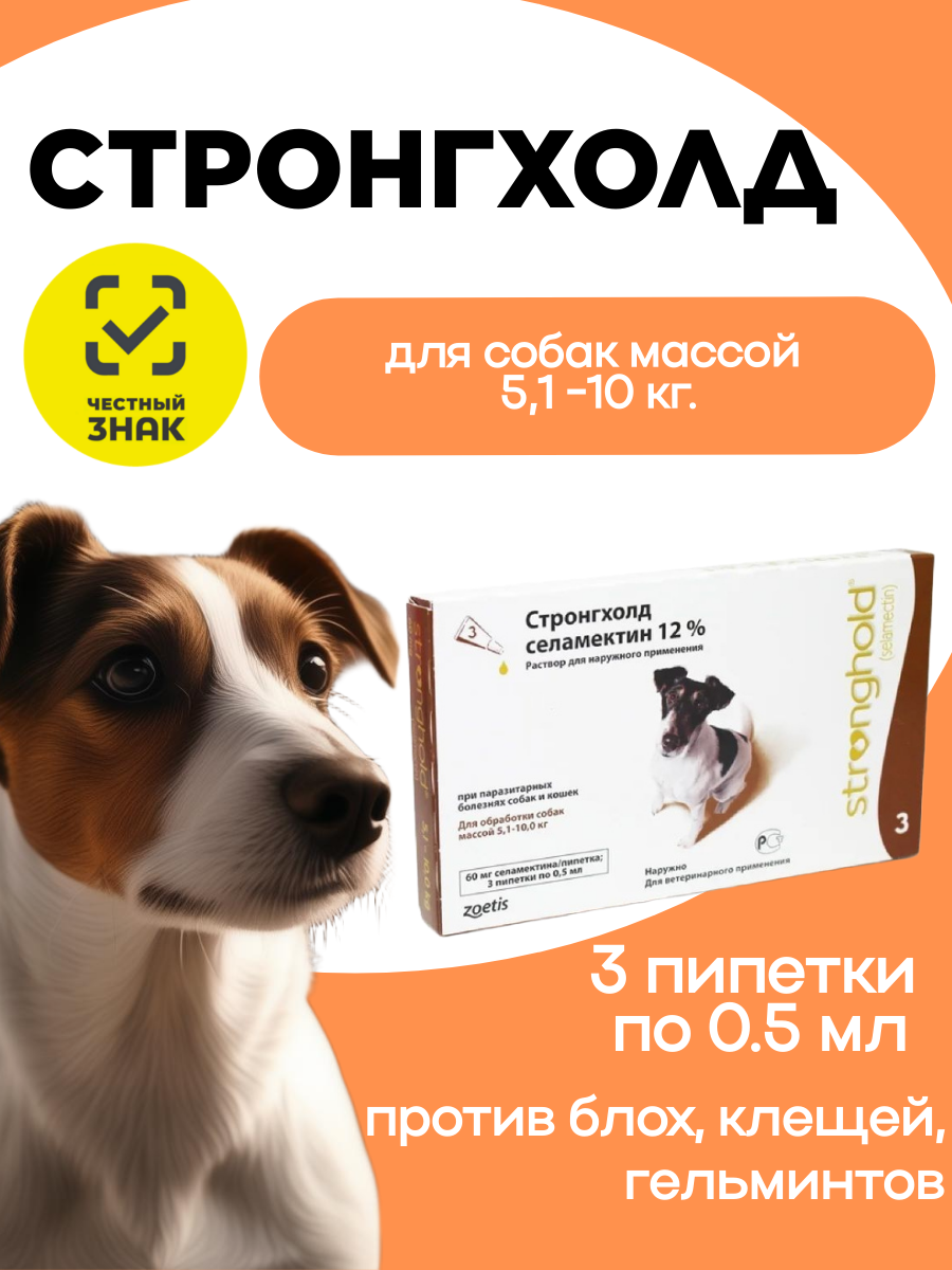 Стронгхолд для собак 5,1-10 кг Селамектин 12% 3 пипетки
