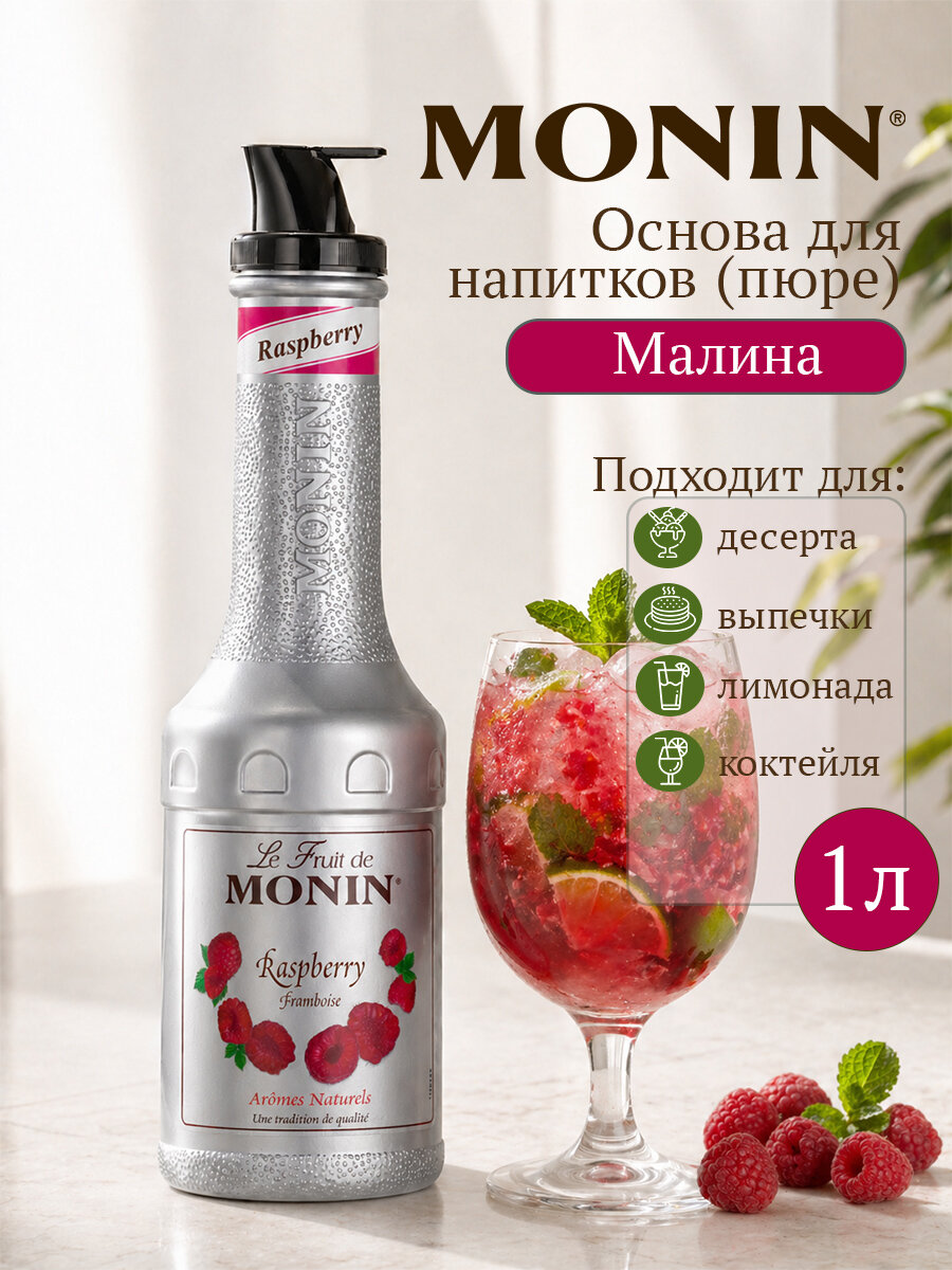 Основа (пюре) для напитков Малина 1л Monin, без ГМО, натуральный продукт