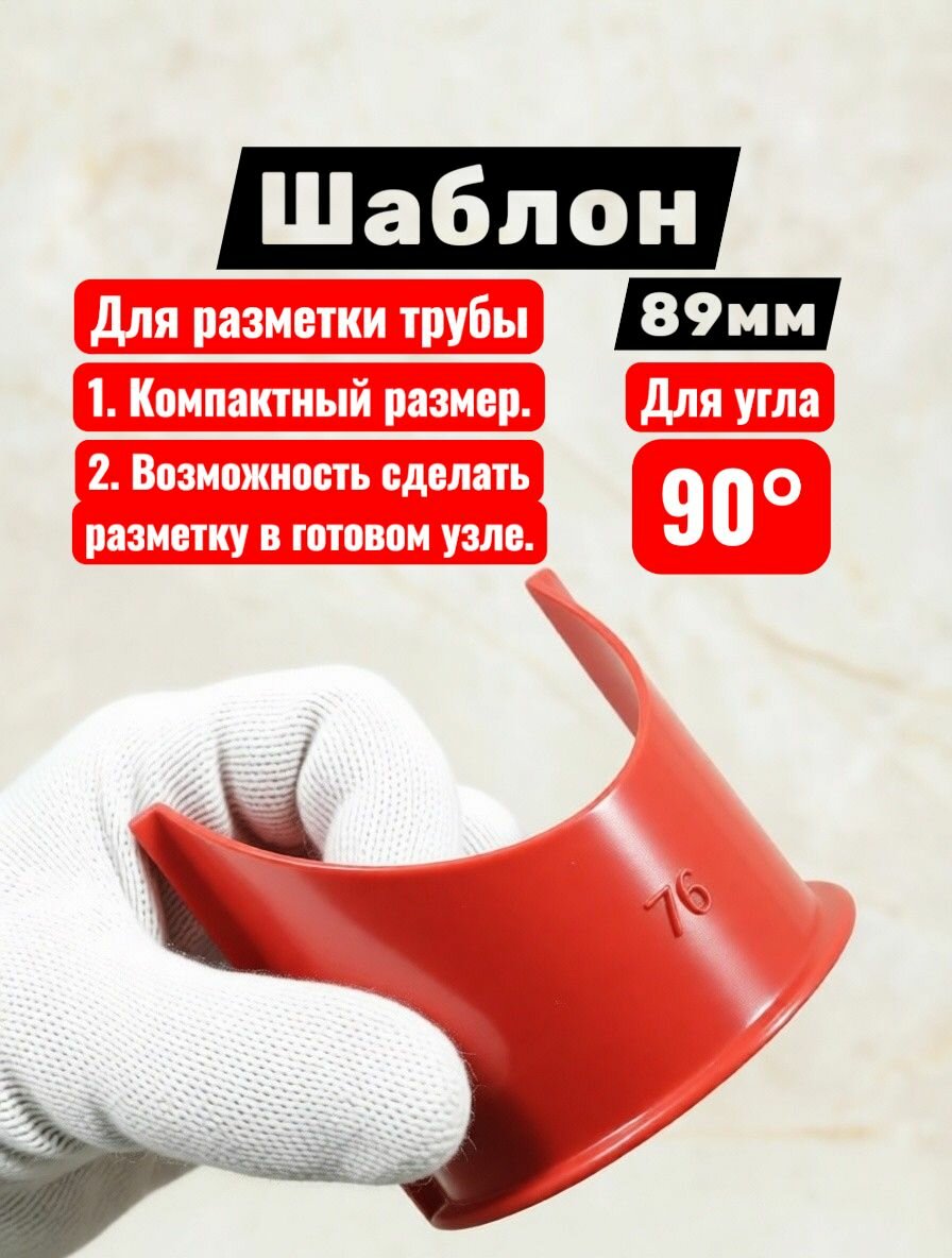 Шаблон для разметки труб с наружным диаметр 89 угол 90гр.