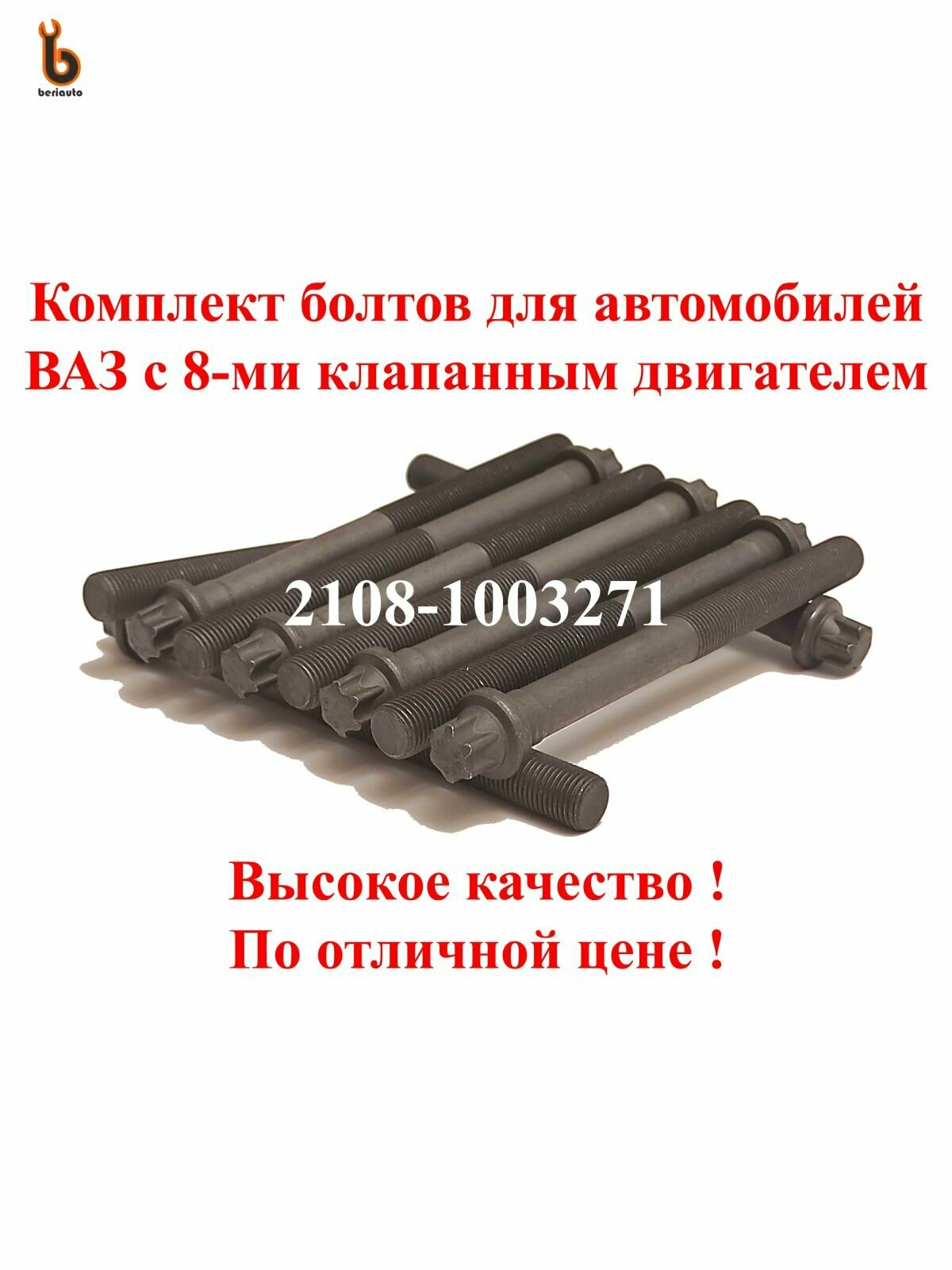 Болты ГБЦ Гранта 8 кл двигателей M12х133,5 для ВАЗ 2108-21099, 2110-2112, 2113-2115, Лада Калина, Приора, Гранта 8-ми клапанный двигатель