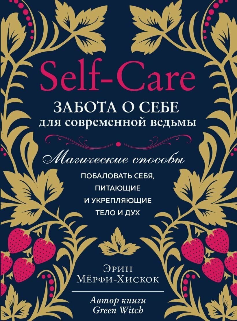 Self-care. Забота о себе для современной ведьм.