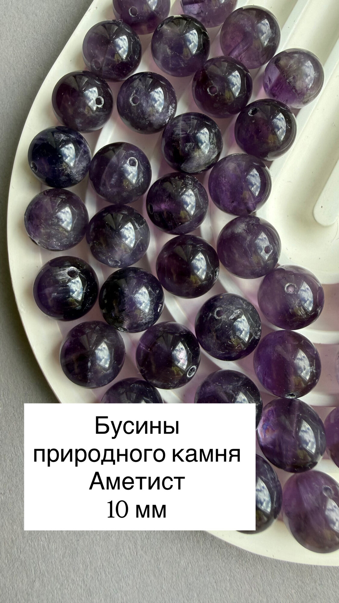 Бусины "Аметист", натуральные, круглые, фиолетовый цвет, 10мм, набор 12шт