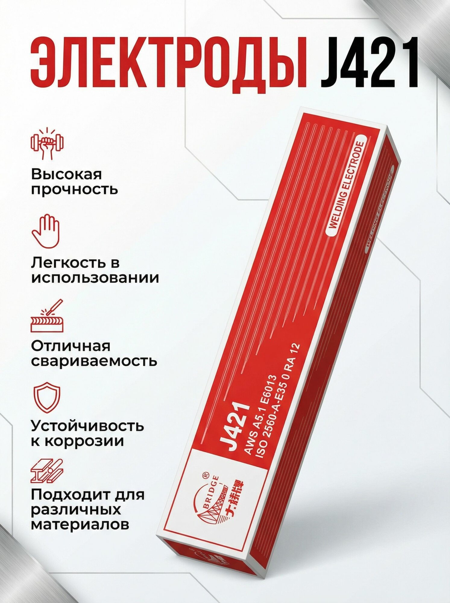Электроды для сварки BRIDGE J421 2,5 мм универсальные сварочные электроды ММА, 1 кг для ручной дуговой сварки стали