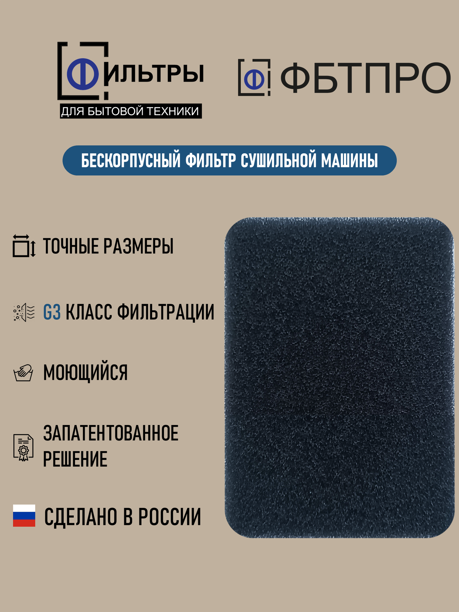 Бескорпусный фильтр ФБТ12651310101 для сушильной машины TUVIO с тепловым насосом