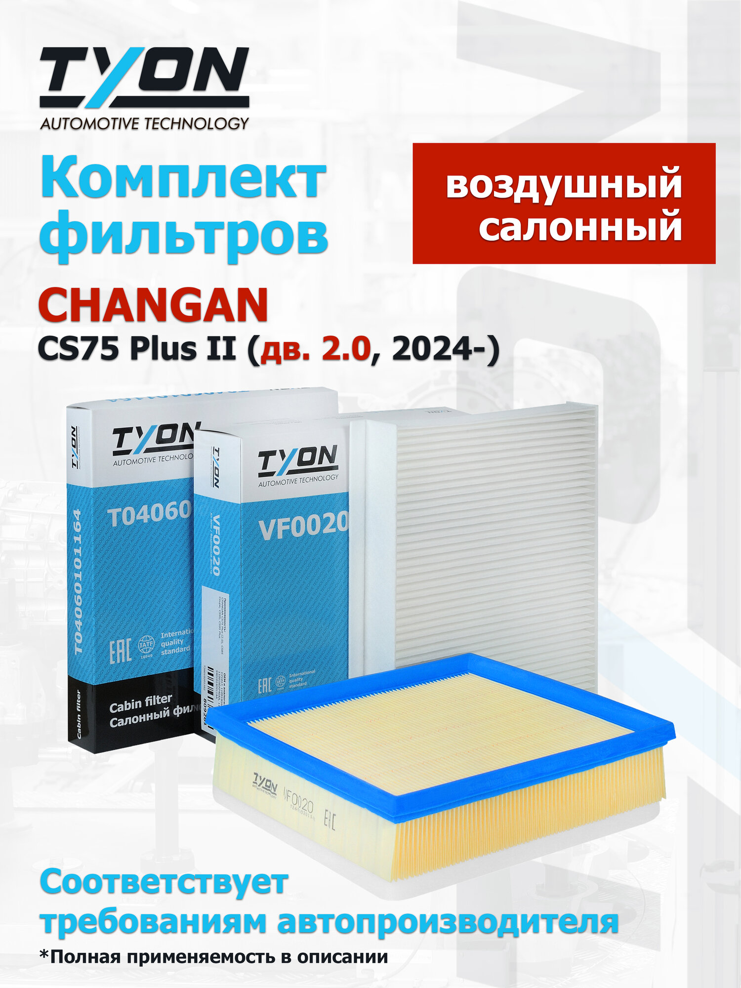 Комплект фильтров CHANGAN CS75 Plus II (дв. 2.0, 2024-) Чанган ЦС75 Плюс 2 поколение (воздушный, салонный)