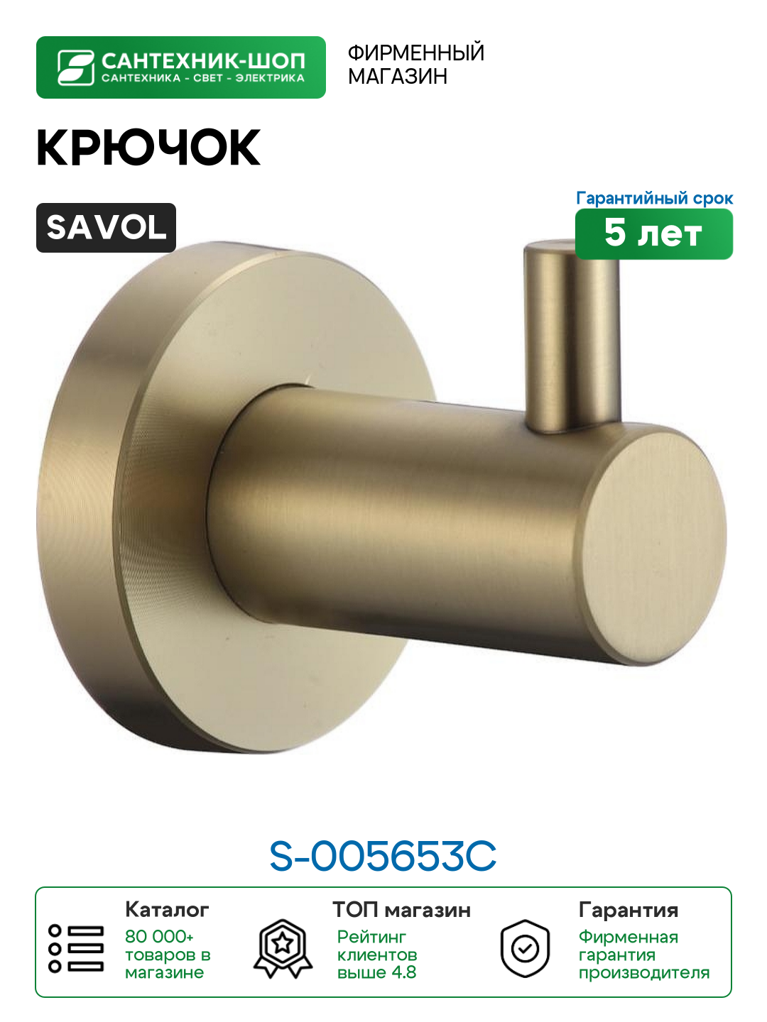 Крючок Savol S-005653C цвет Золото матовое