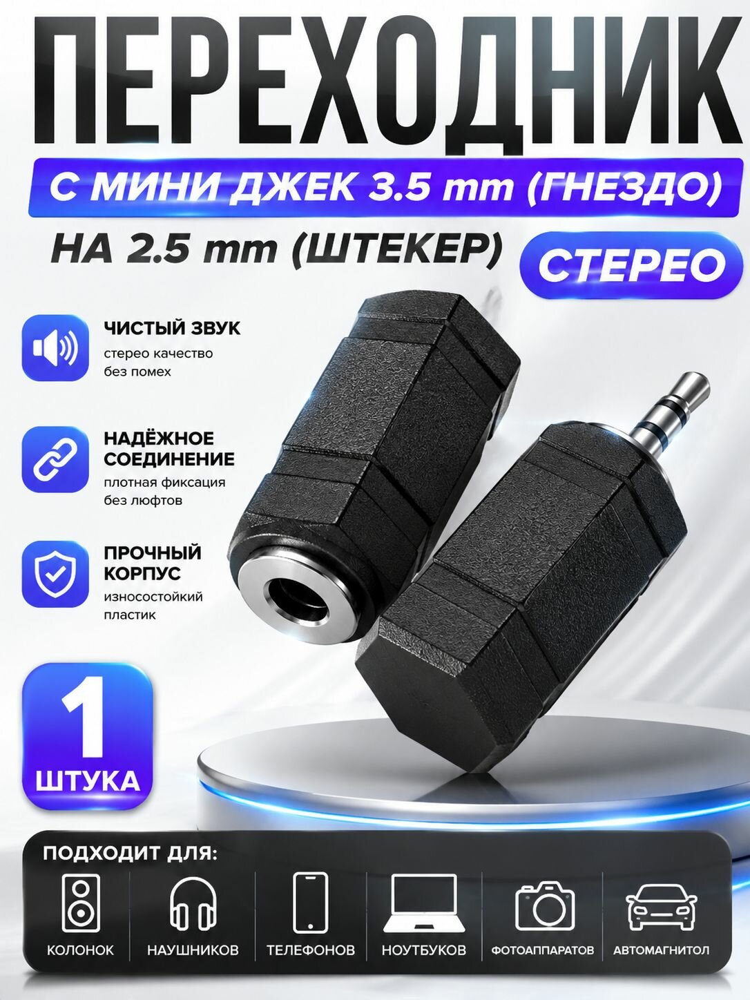 Переходник Аудио с мини джек 3.5 mm (гнездо) на 2.5 mm (штекер) стерео