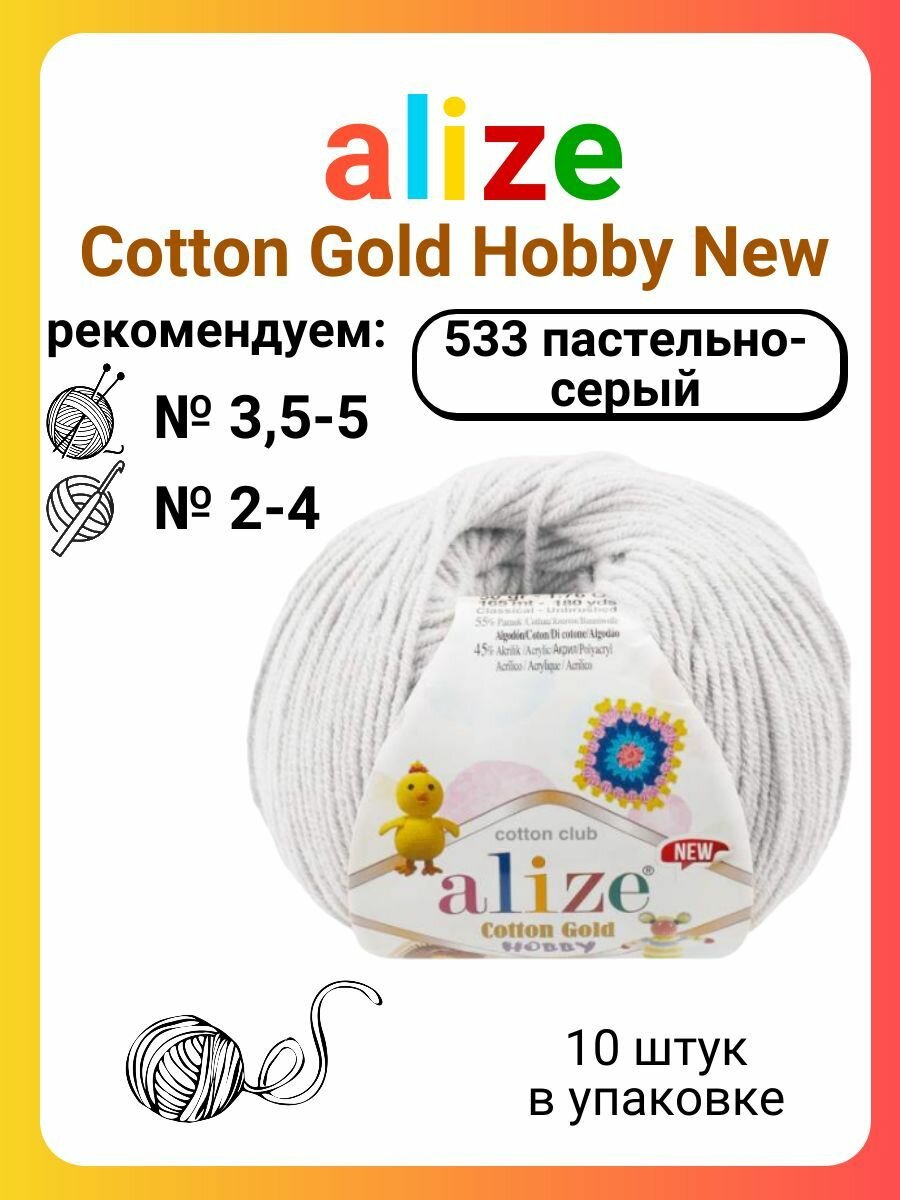 Пряжа для вязания Alize Cotton Gold Hobby New 533 пастельно-серый, 50 г, 165 м, 10 штук