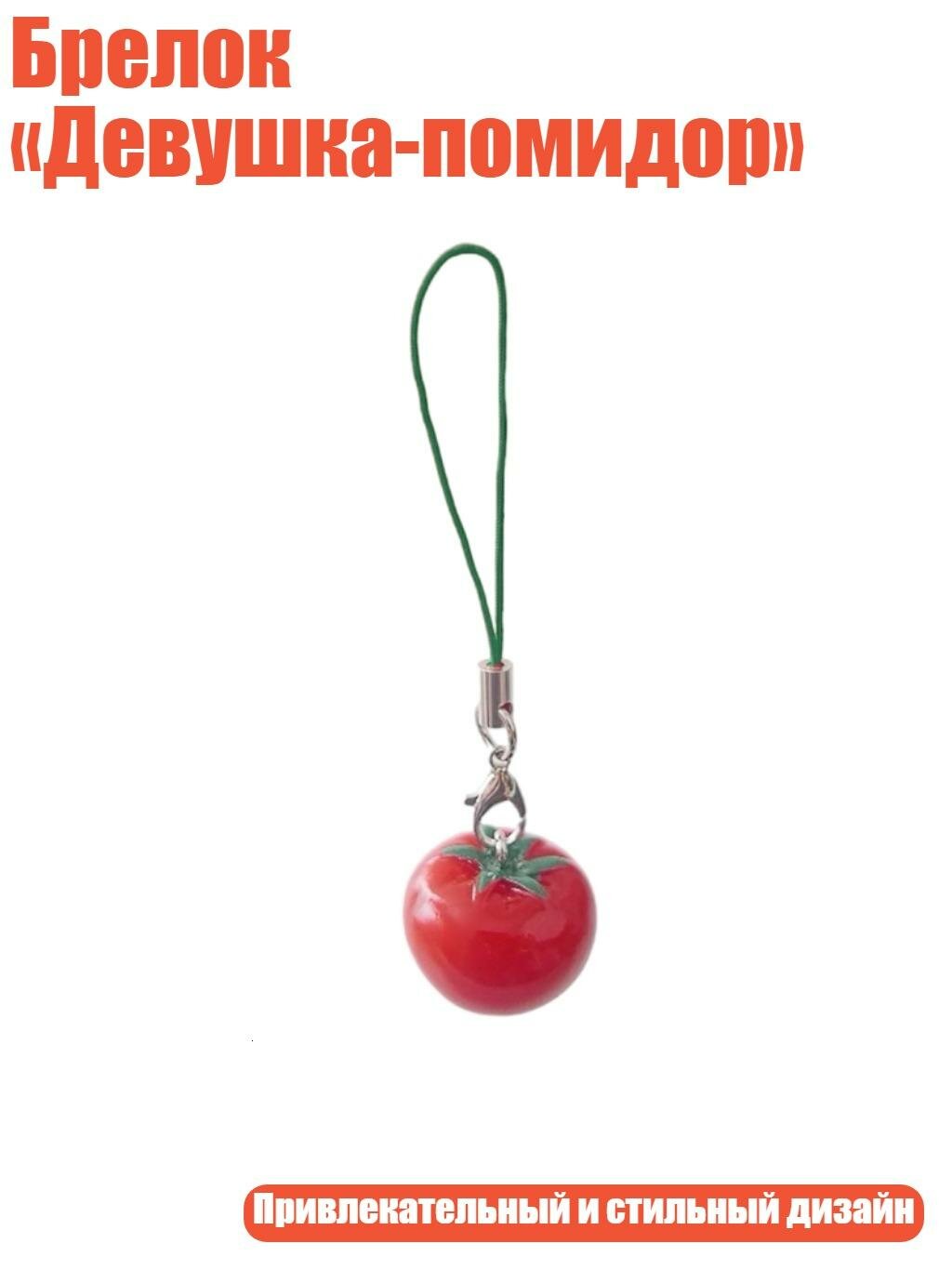 Брелок «Девушка-помидор», зеленые веревочные помидоры