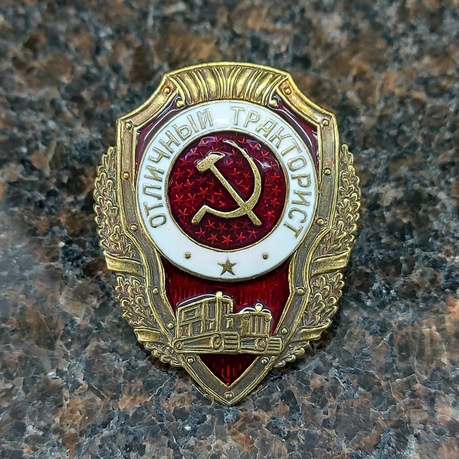 Знак нагрудный отличный тракторист