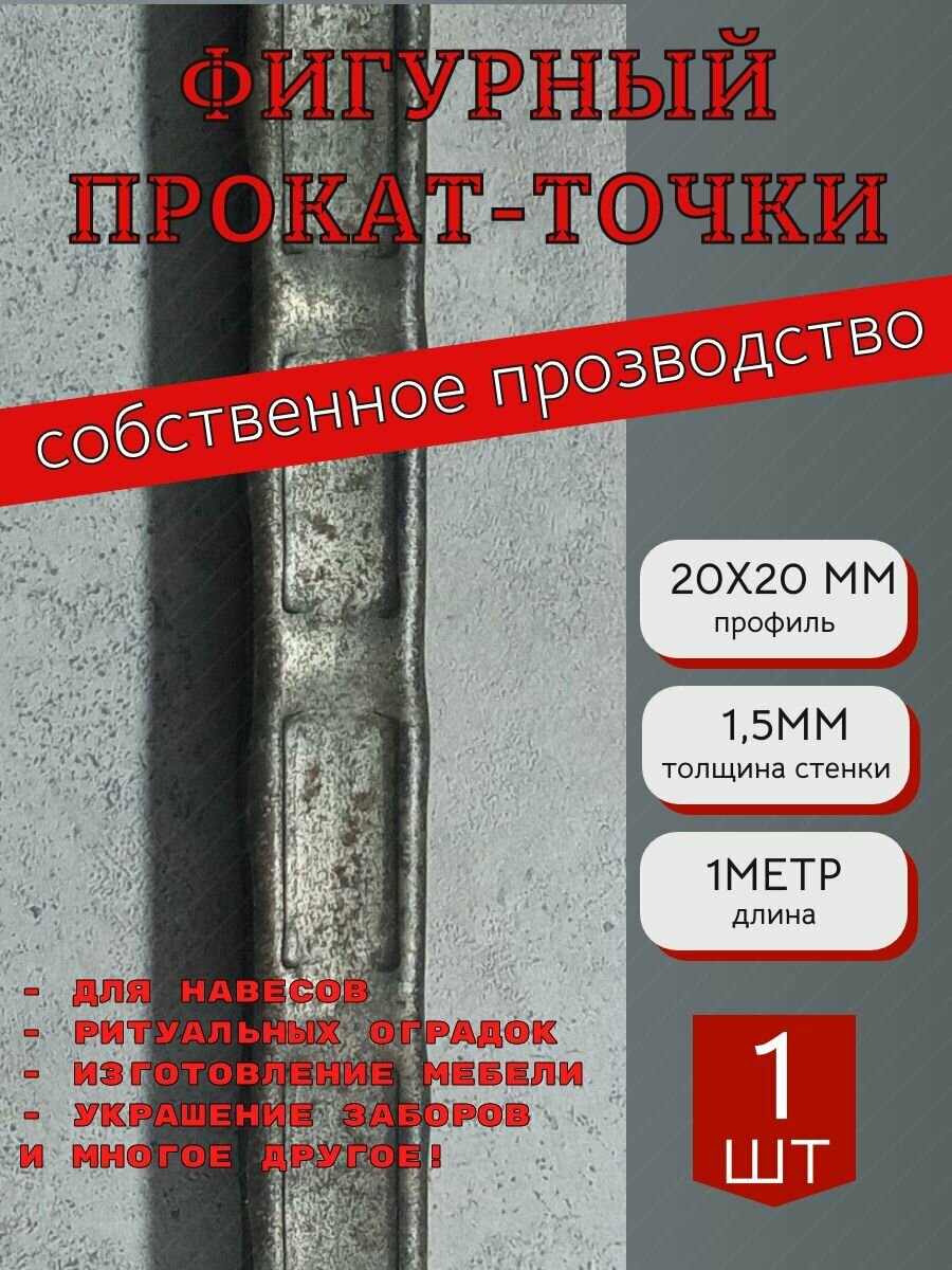 Фигурный прокат - Плитка 20х20мм-1м, 1шт