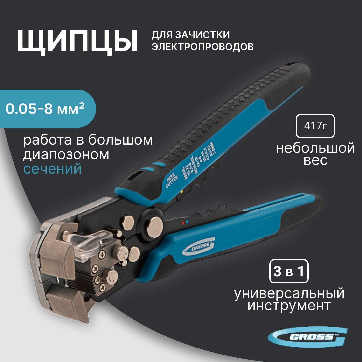 Щипцы для зачистки электропроводов, 0.05-8 кв. мм Gross