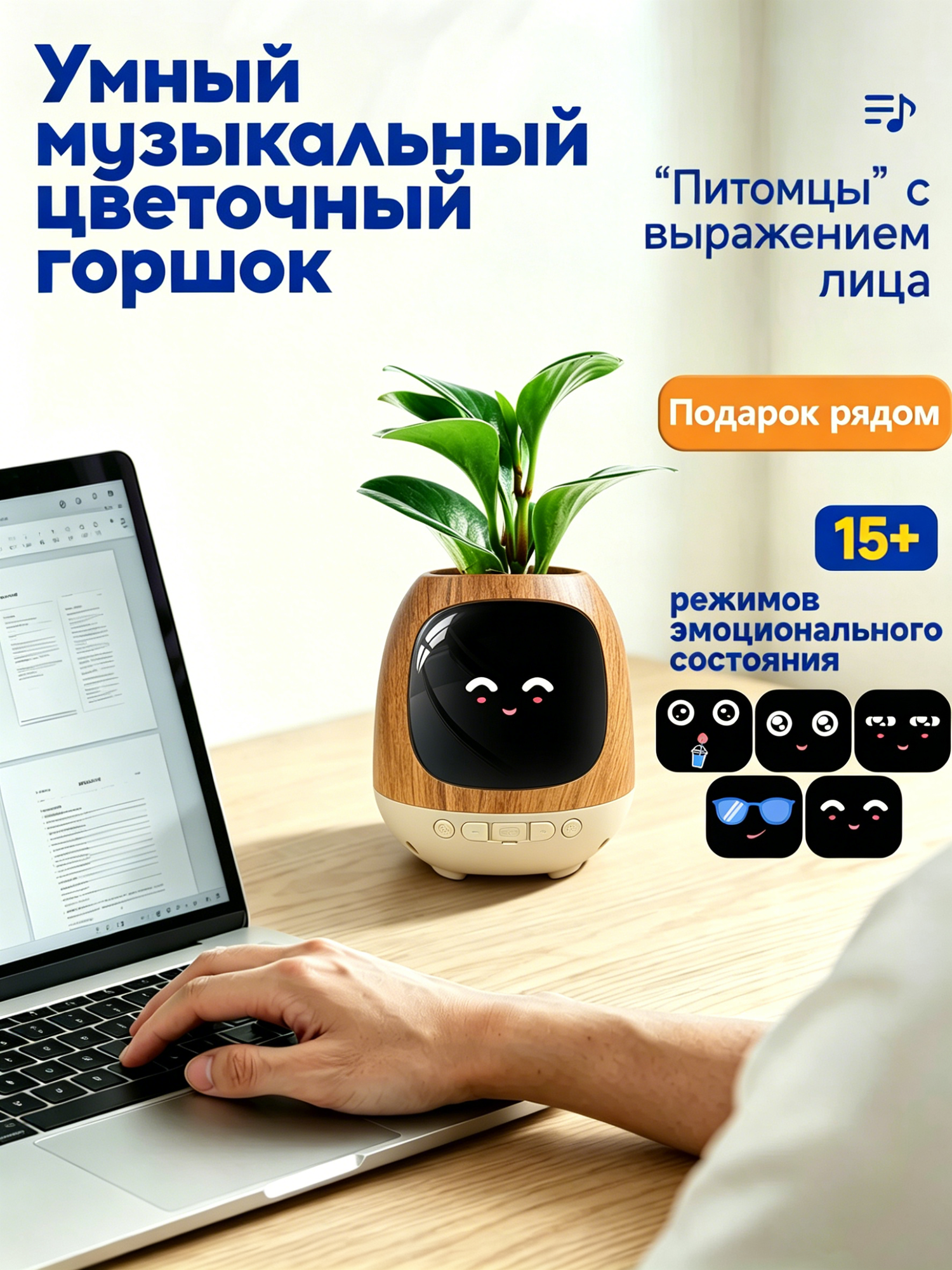 Умный горшок с сенсором, Kонтроль влажности, Bluetooth колонка, быстрая смена мимики, натуральный цвет дерева
