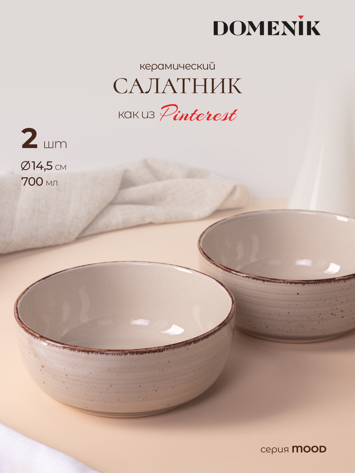 Салатник Domenik "Mood" набор 2 штуки, 14.5 см, 700 мл, керамика