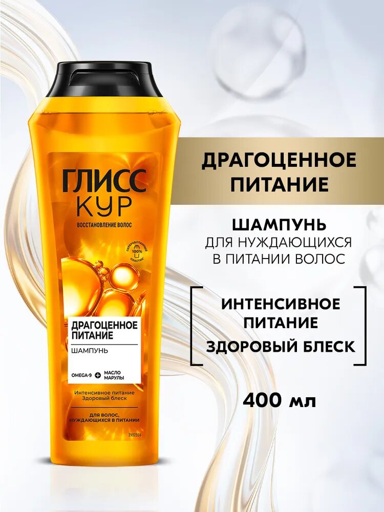 Глисс Кур Шампунь для волос женский Драгоценное питание, 400 мл