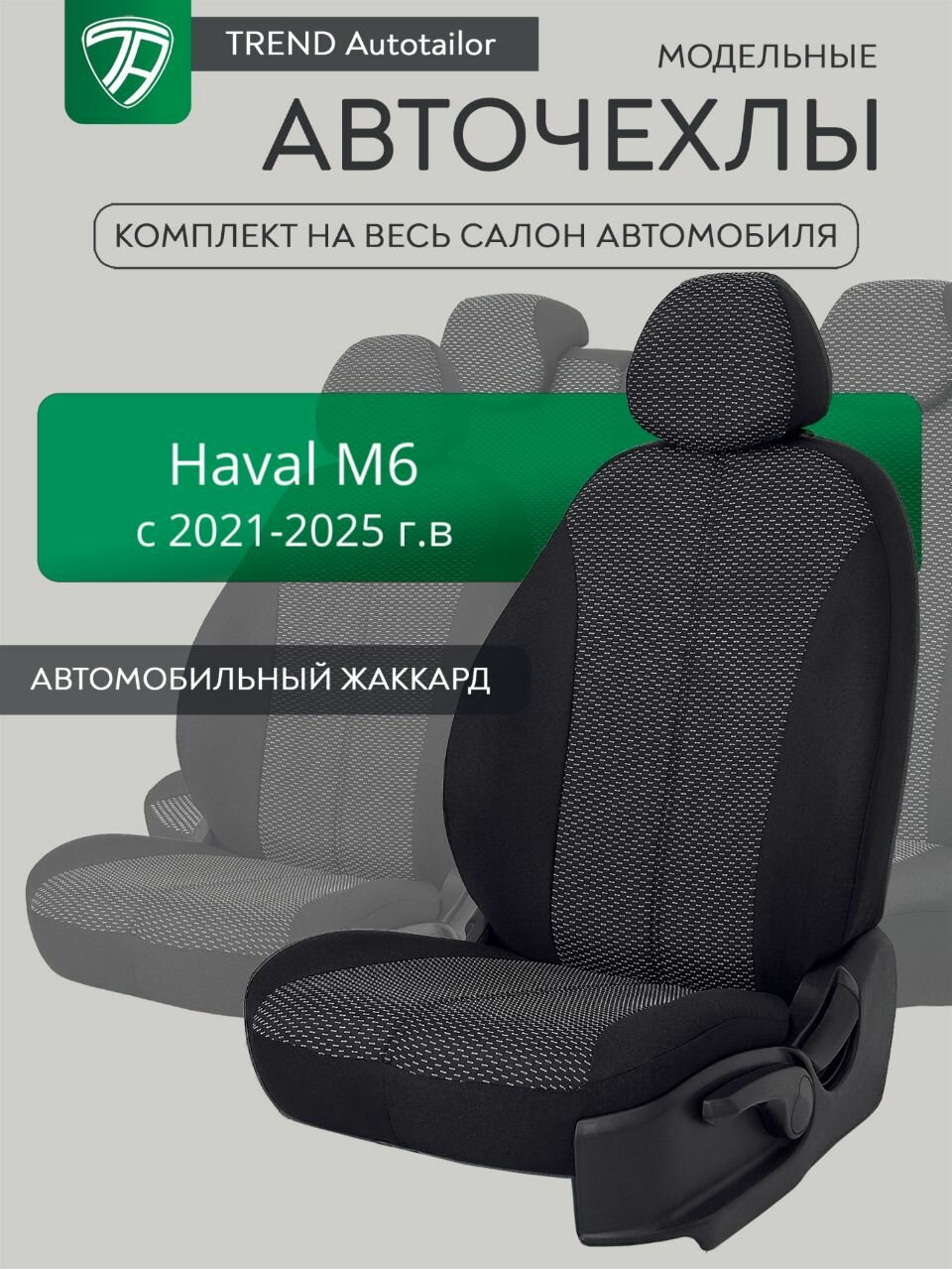 Чехлы для Haval M6 2 с 2021-2025. Авточехлы на сиденья Хавал М6 с 2021-2025