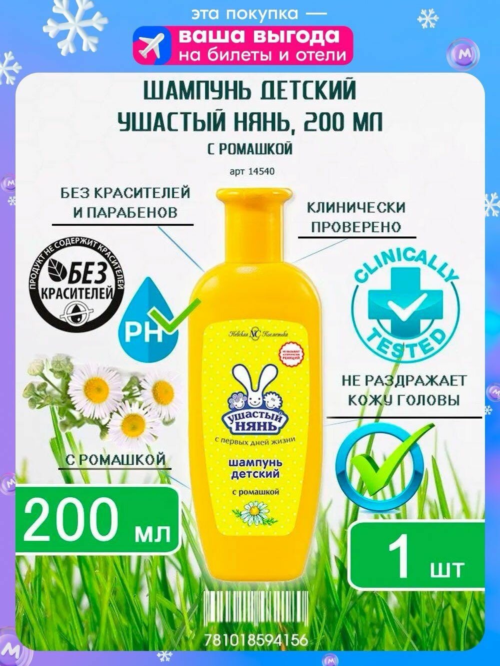 Шампунь детский Ушастый нянь с ромашкой, 200мл х 1шт