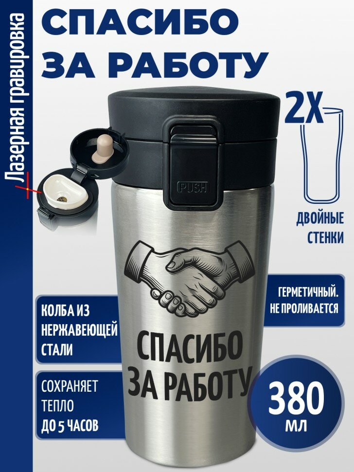 Термокружка "Спасибо за работу"