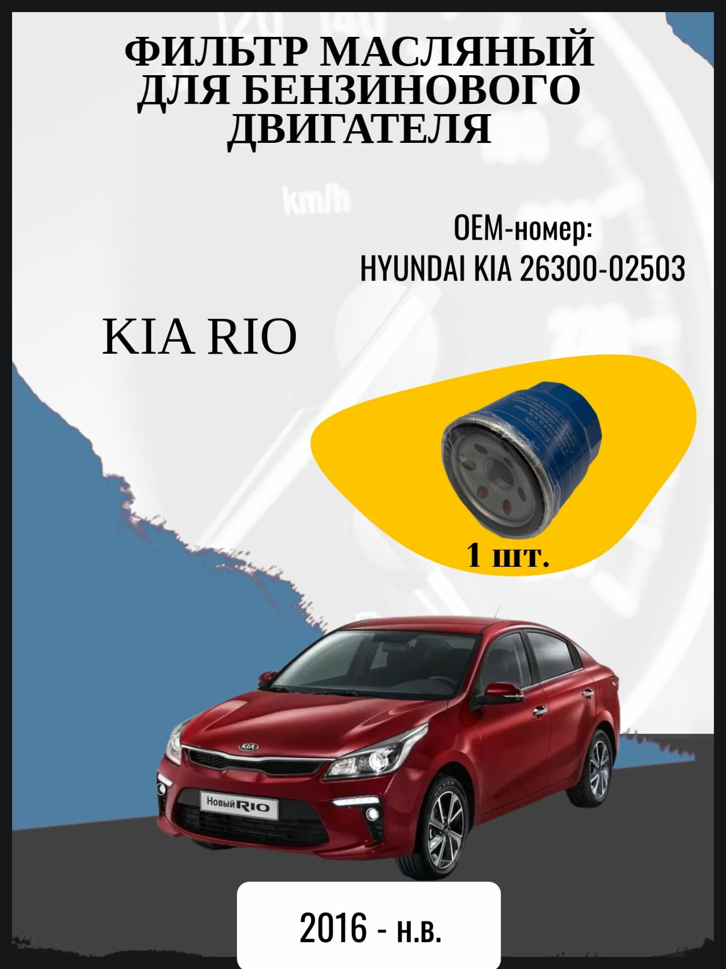 Фильтр масляный для бензинового двигателя Kia Rio хэтчбек 5 дв, 4 поколение, 4 поколение рестайлинг YB/SC Год выпуска: 2016 - н. в. ОЕМ-номер: HYUNDAI KIA 26300-02503