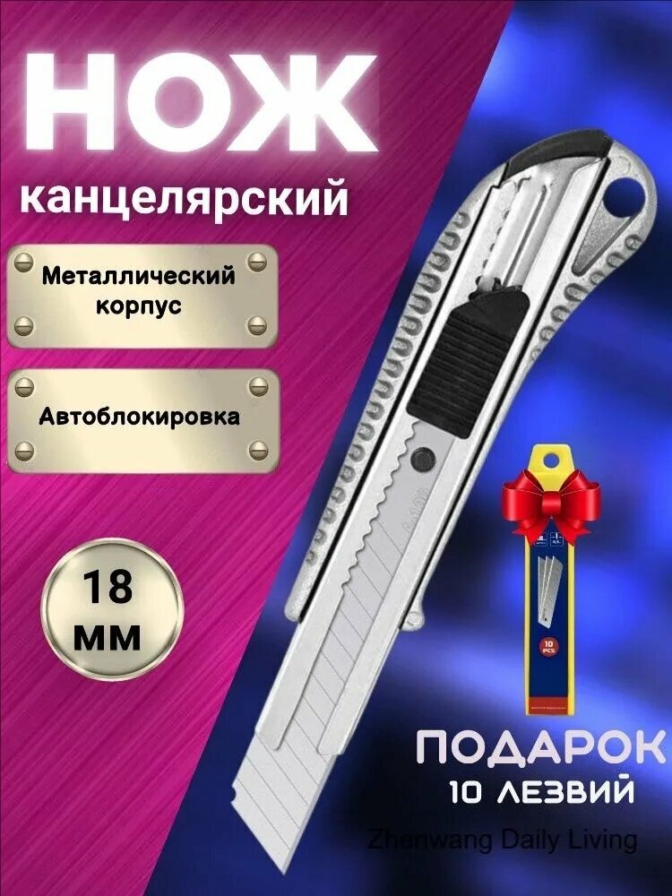Нож канцелярский строительный металлический 18мм с комплектом сменных лезвий 10шт