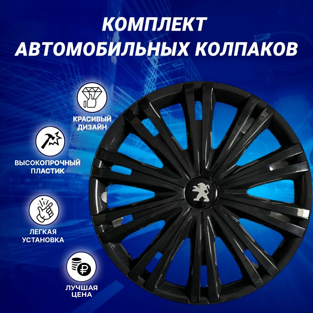 Колпаки на Пежо R15 черные