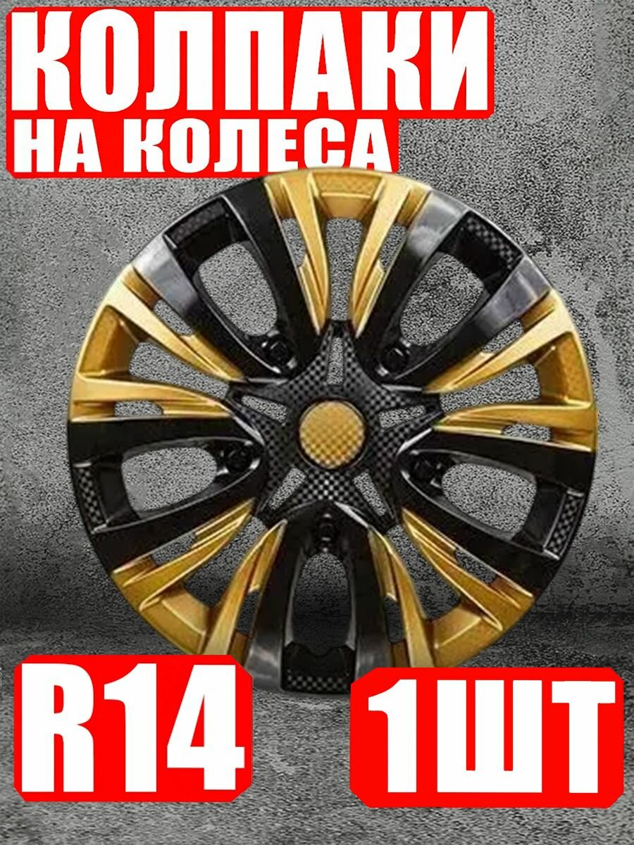 Колпаки на колеса R14 1 штука