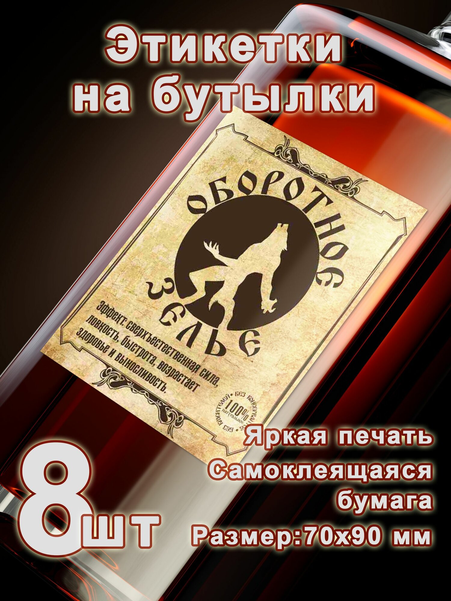 Бумажные этикетки для самогона "Оборотное зелье", 8 шт.